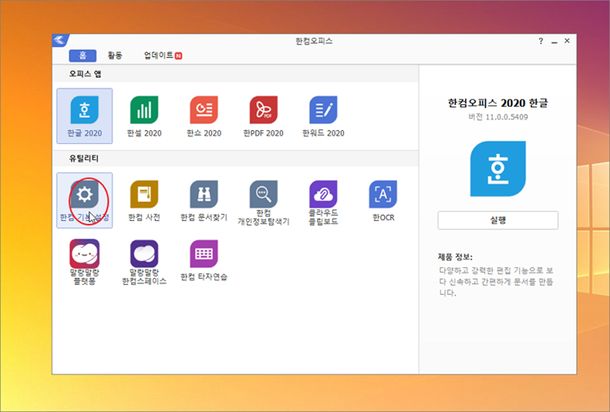 한컴오피스 한글 2020 설정 초기화 하기