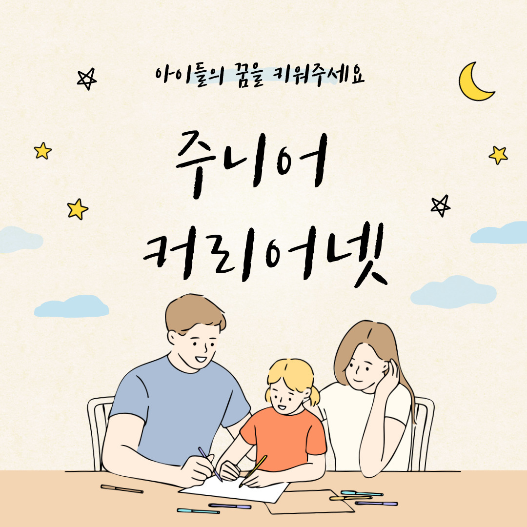 주니어커리어넷 홈페이지 활용방법 아이 직업 진로 결정 소질 개발
