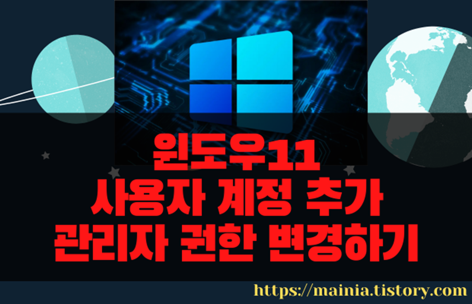 윈도우11 사용자 계정 추가 및 관리자 권한 변경하기