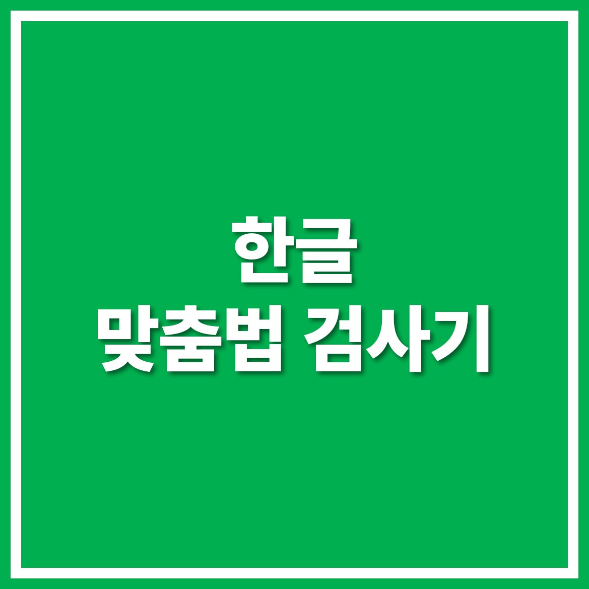 한글 맞춤법 검사기 바로가기