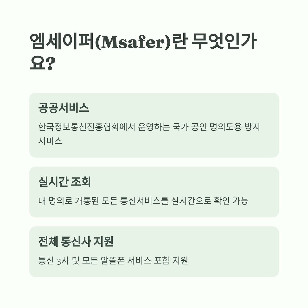 엠세이퍼(Msafer)로 명의도용 차단! 가입방법부터 최근 이슈까지 총정리
