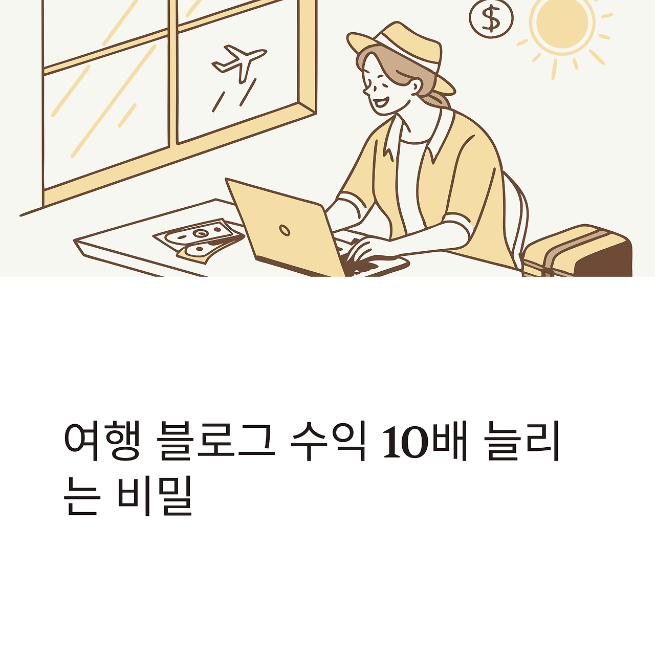 여행 블로그 수익화 세시간전으로 10배 키우는 비법 공개 추천인 Kcs7us