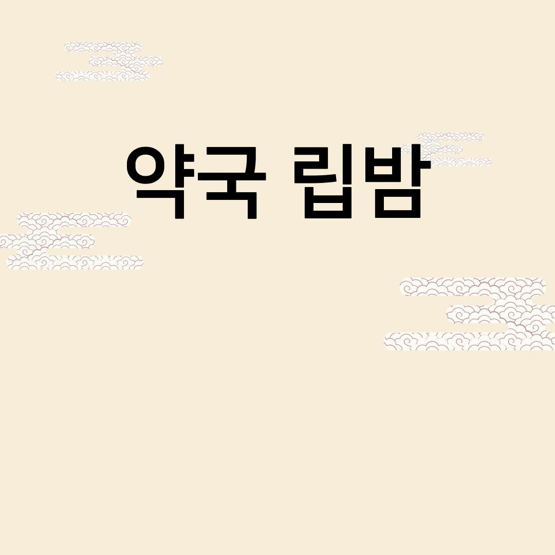 약국 데오드란트 약국디자인 약국독극물 약국립밤 약국담배 약국독감약