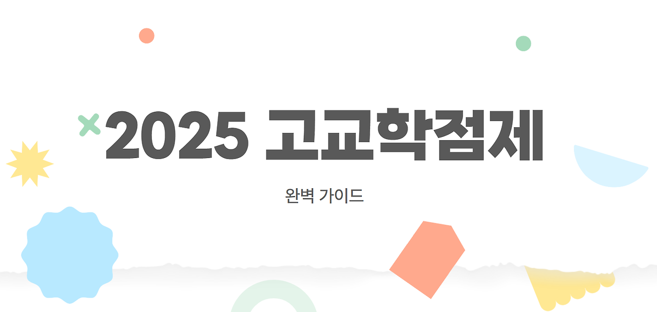2025 고교학점제 완벽가이드도입배경 주요내용 장점 시행일정 준비방법