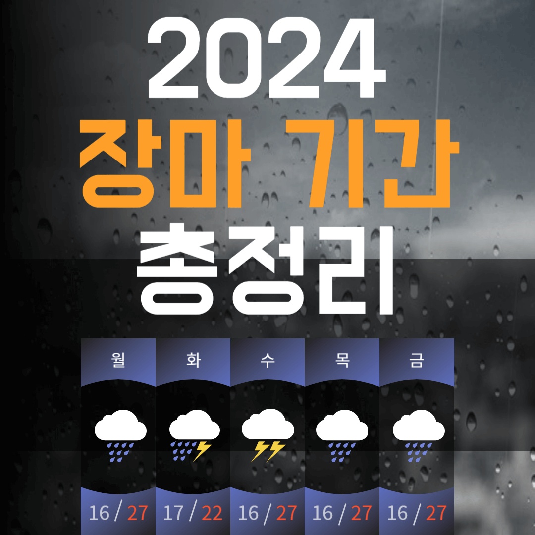 2024 장마 기간 총정리예상 강수량 장마철 안전 수칙