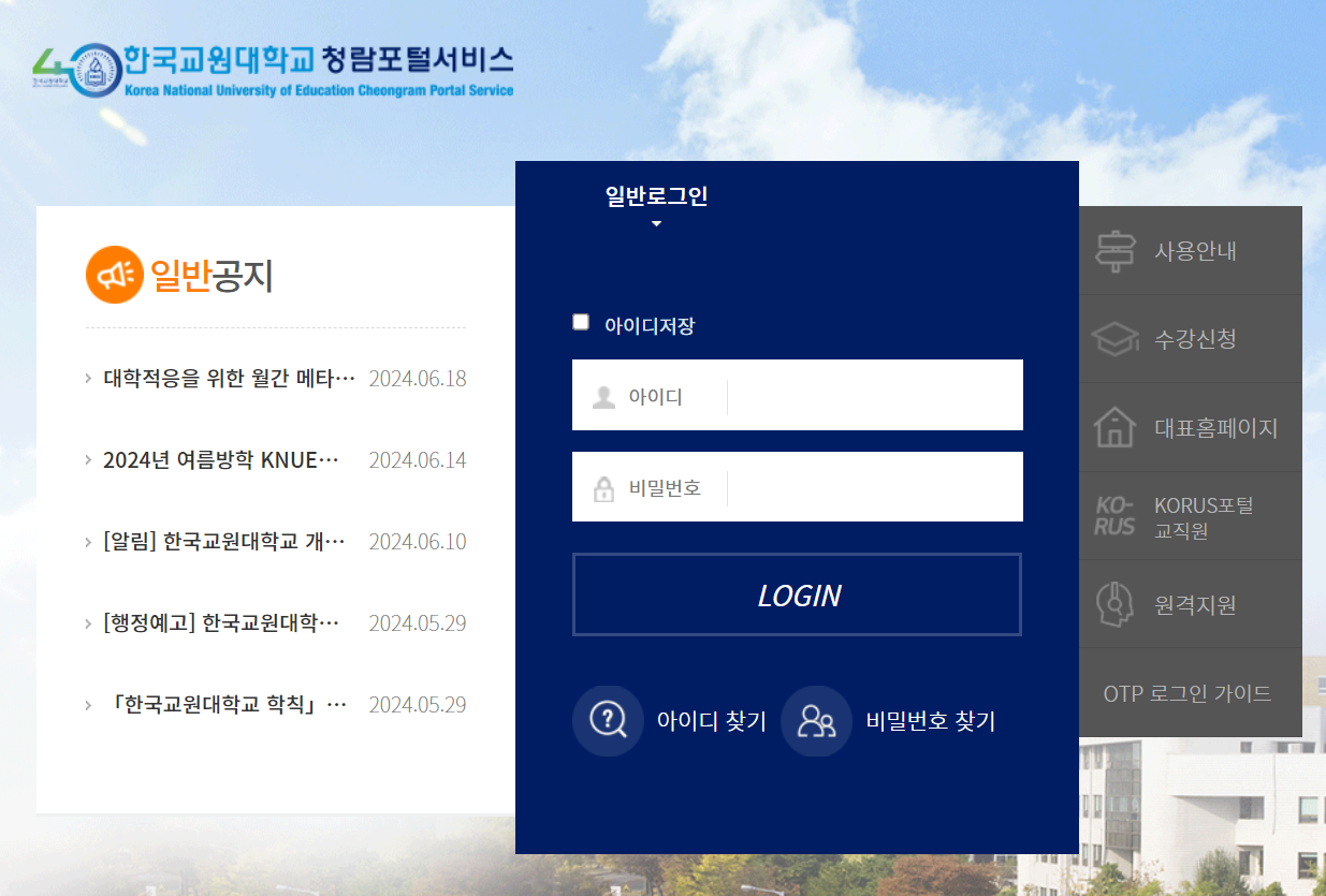 한국교원대학교 청람포털 (pot.knue.ac.kr) 바로가기