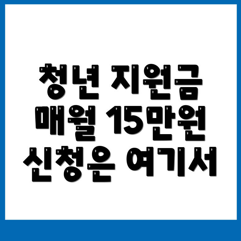 서울시 희망두배 청년통장 신청 조건 매월 15만원 지원