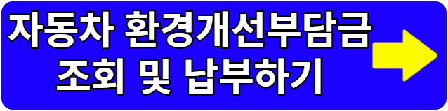 자동차 환경개선부담금 부과기준 및 면제차량