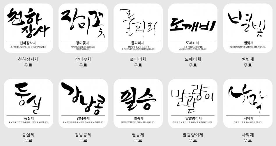 무료 캘리그라피 폰트 다운