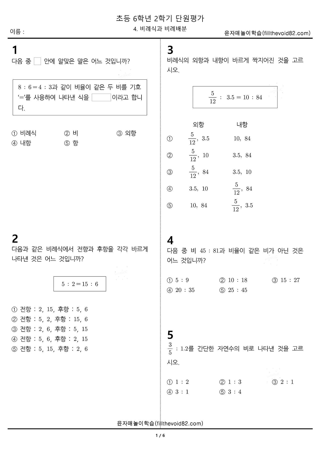 초등수학 무료학습지 초등단원평가 초등 6학년 2학기 4비례식과 비례배분