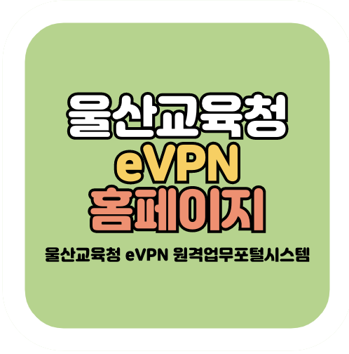 울산교육청 evpn 원격업무포털시스템 홈페이지 바로가기 https://evpn.use.go.kr