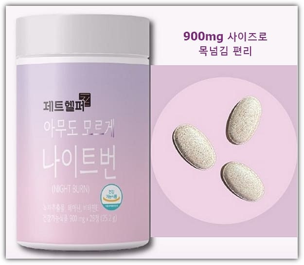 제트헬퍼 나이트번 성분 효능 부작용 후기 알아보기