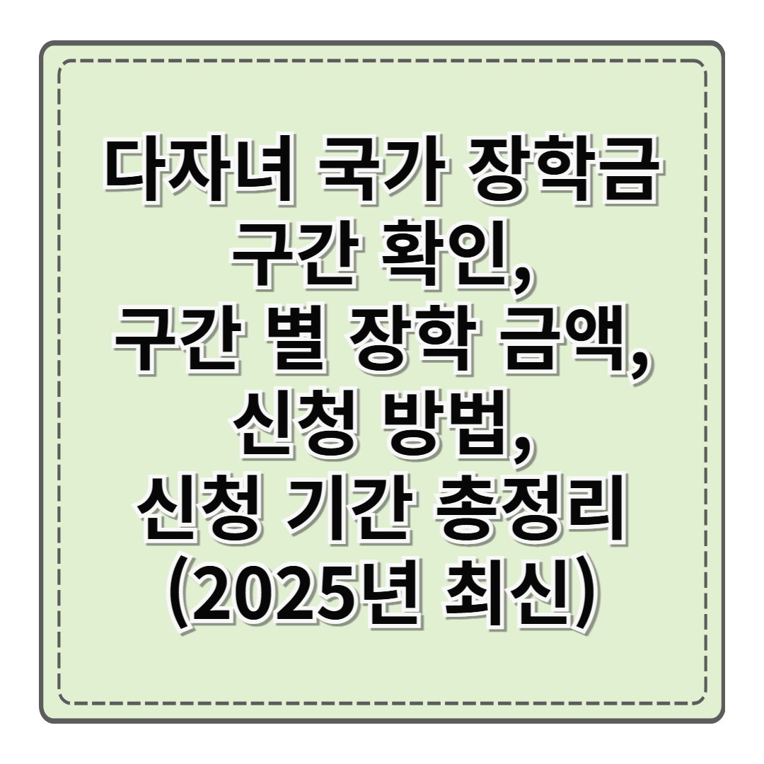 2025년 1학기 다자녀 국가장학금 구간 확인 구간별 장학 금액 기준 및 신청 기간 총 정리2025년 2차 국가장학금