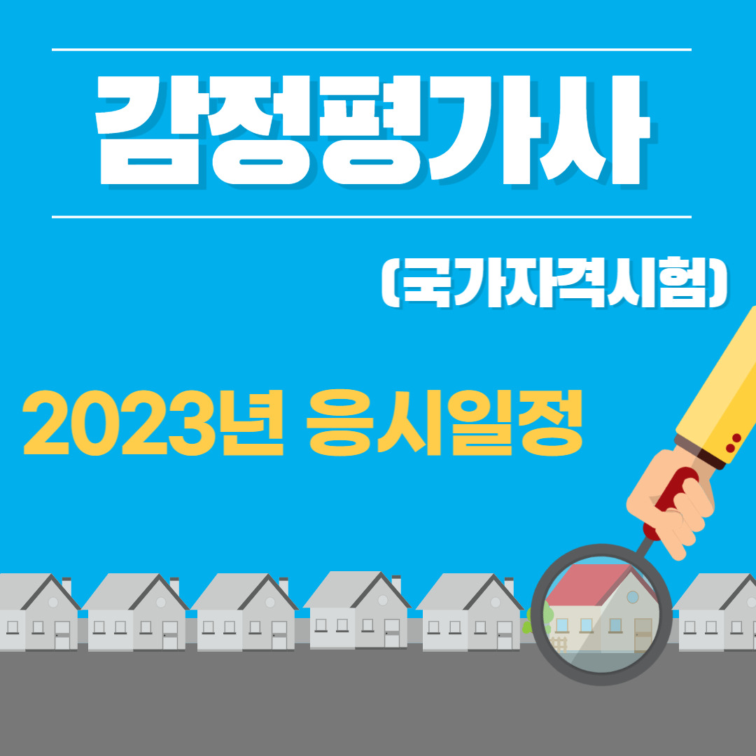 감정평가사 2023년 자격증 응시 일정 응시 자격 취업정보 확인