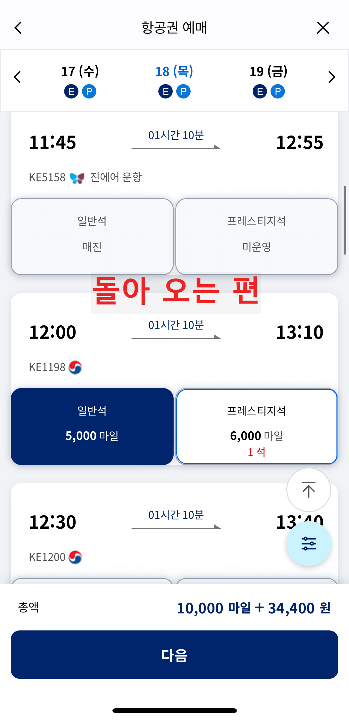 대한항공 마일리지 사용 항공권 예약 후기 어플 사용 방법