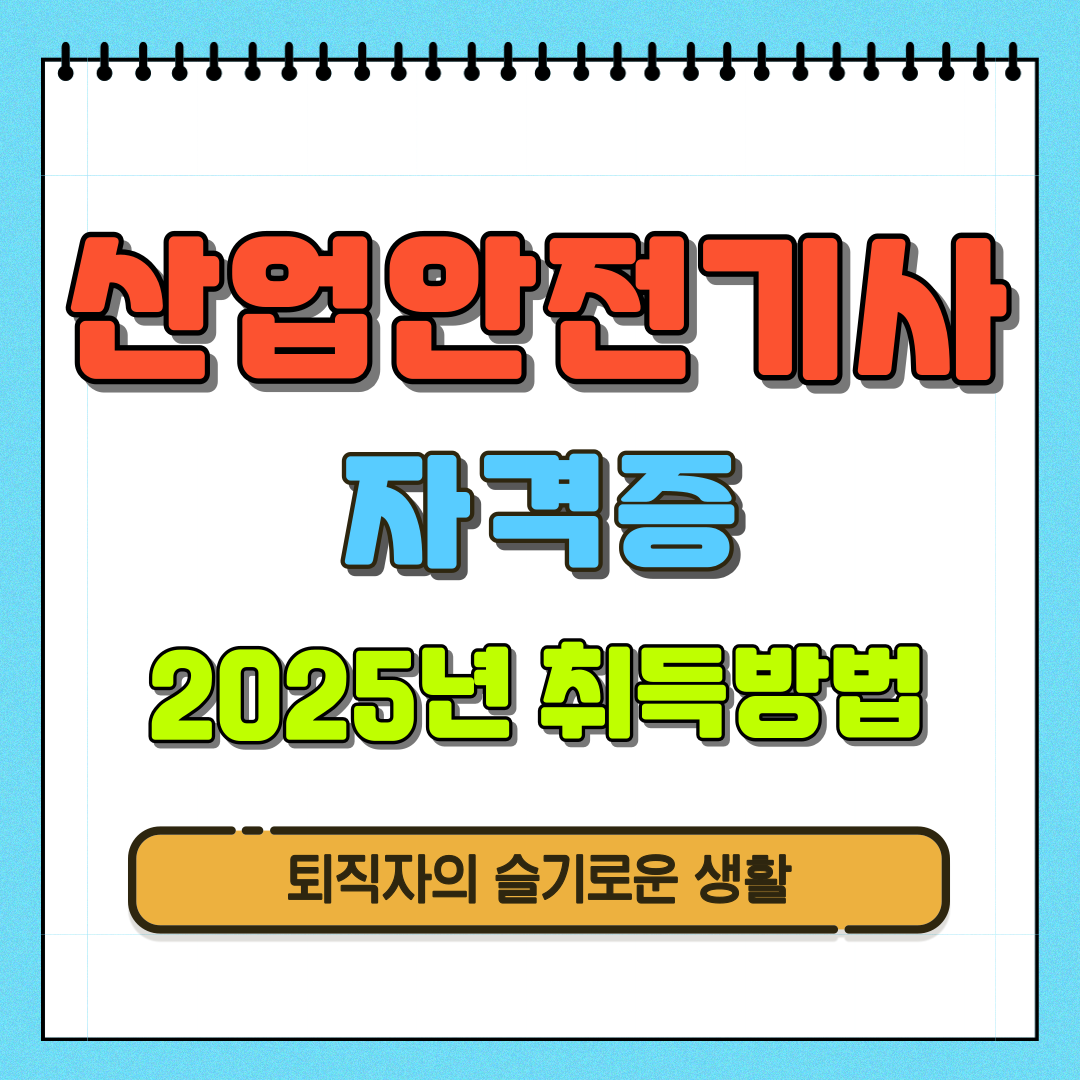 2025 최신 산업안전기사 시험 완벽 가이드 시험일정과목합격기준 총정리