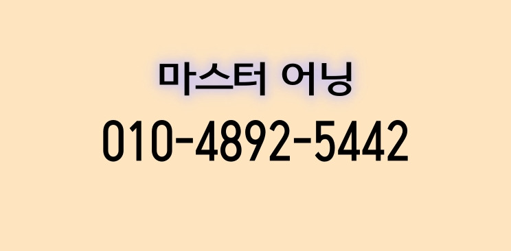 고정어닝 테라스 천막 어닝 천갈이 간판 가격 달라지는 이유 쓱싹후