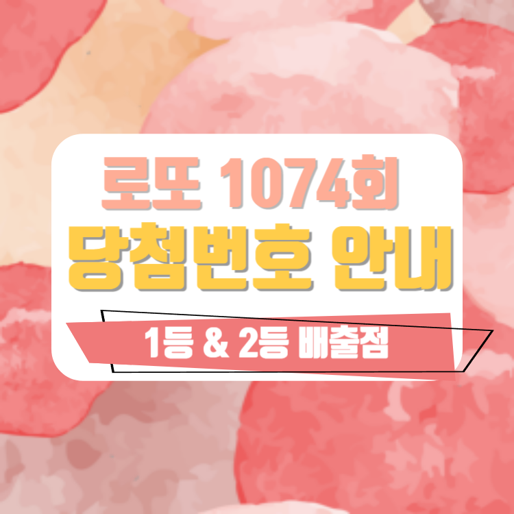[로또] 로또 1074회 당첨번호 및 1등&2등 판매점(온라인복권 로또6/45)