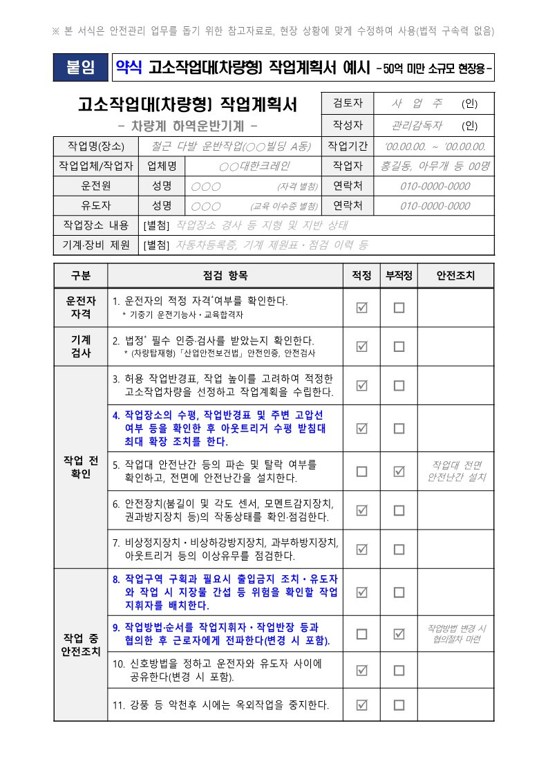 건설업 고소작업대 작업계획서 표준 서식 작성 예시
