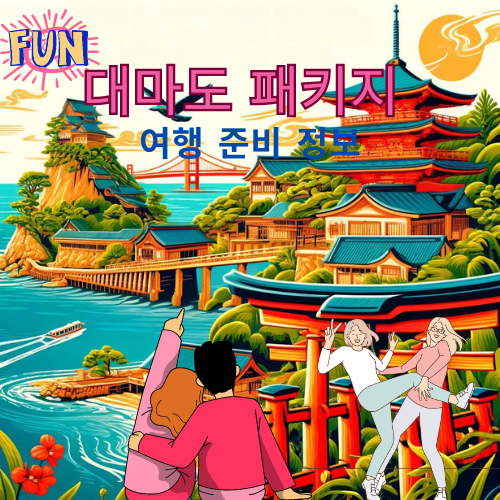 대마도 패키지 여행준비 및 명소 추천