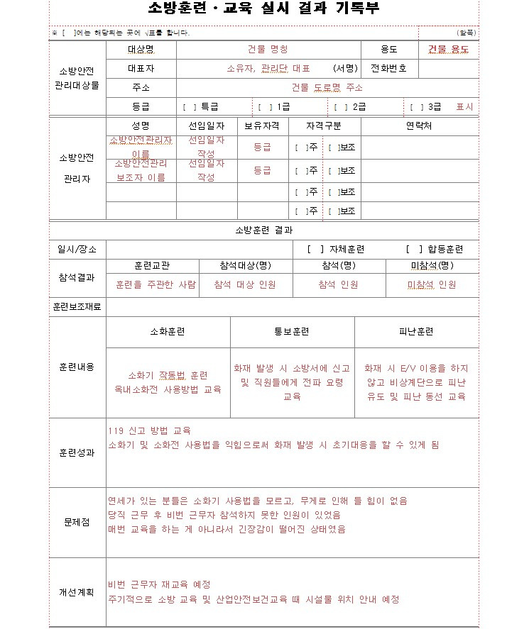 소방훈련 교육실시 결과 기록부 작성요령