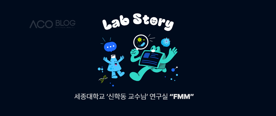 [Lab Story] 세종대학교 신학동 교수님 편