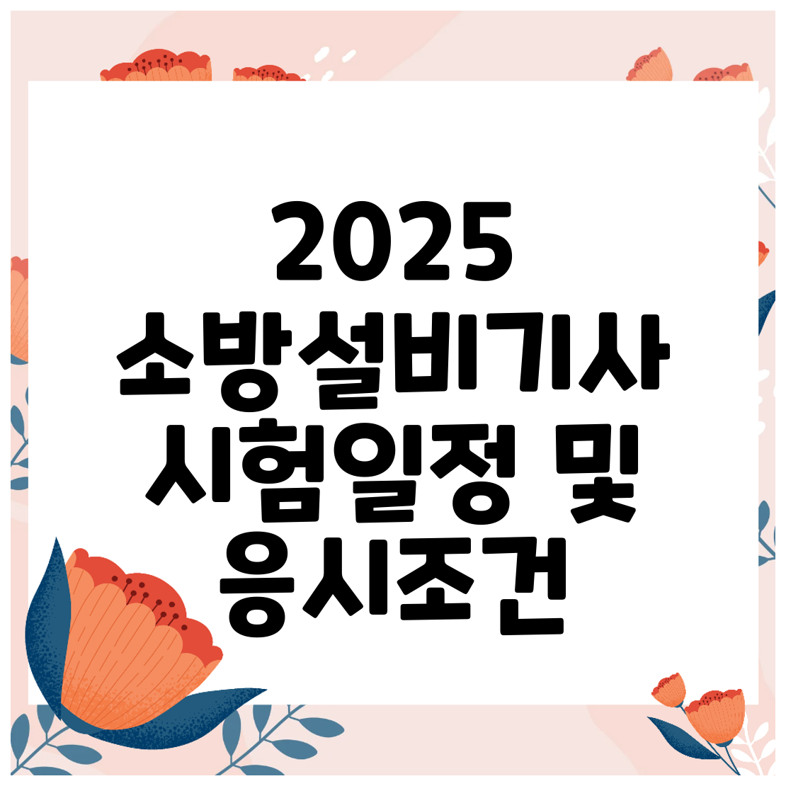 2025 소방설비기사 시험일정 및 응시조건