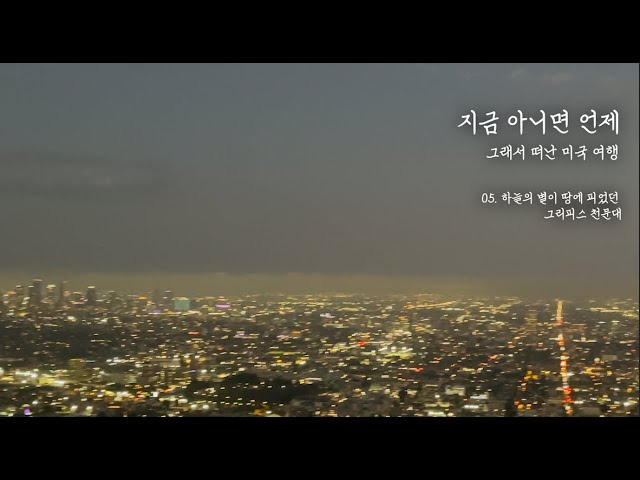 그래서 떠난 미국 여행 🇺🇸 05 하늘의 별이 땅에 피었던 그리피스 천문대 라라랜드 야경 호텔 하이킹