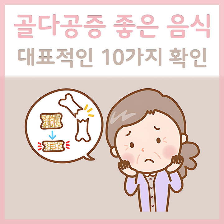골다공증에 좋은 음식 10가지 기억해 두세요
