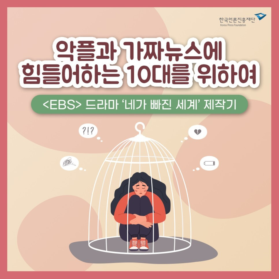 악플과 가짜뉴스에 힘들어하는 10대를 위하여