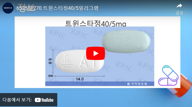 트윈스타정 405mg 효능 부작용 고혈압약