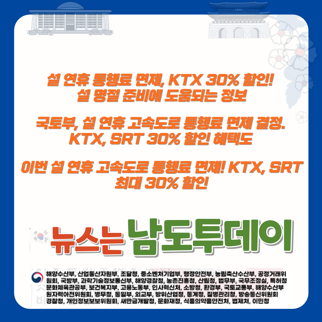국토부 설 연휴 고속도로 통행료 면제 결정 Ktx Srt 30 할인 혜택도 남도투데이