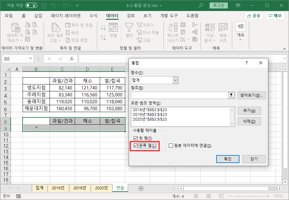 데이터 통합 기능으로 지점에 상관없이 항목별 합계 구하는 방법 짤막한 강좌