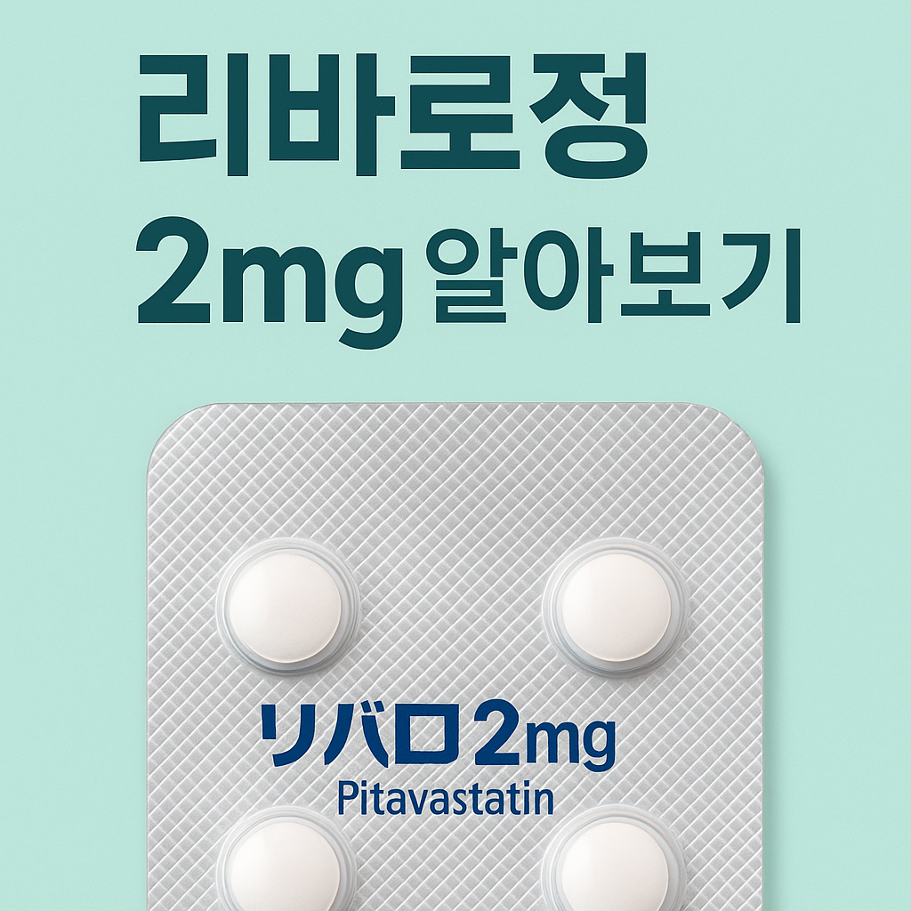 리바로정 2mg 알아보기 (1mg, 4mg, 부작용, 효능)