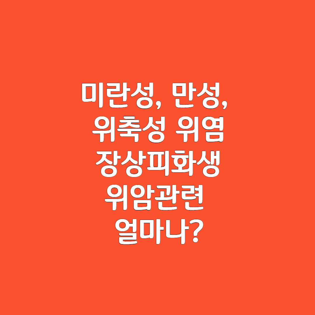 미란성위염 역류성 식도염 증상 위염 총정리
