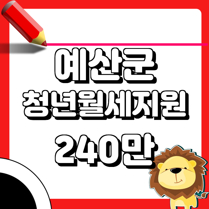 예산군 청년 월세 지원금 신청기간 확인 후 최대 240만원 지원받기