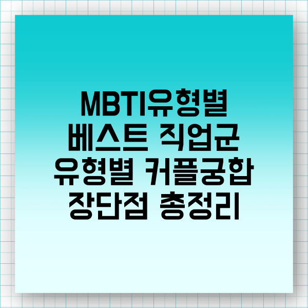 Mbti별 직업 베스트 커플궁합 유형별 성격 검사 Mbti유형별 개선할점 총정리