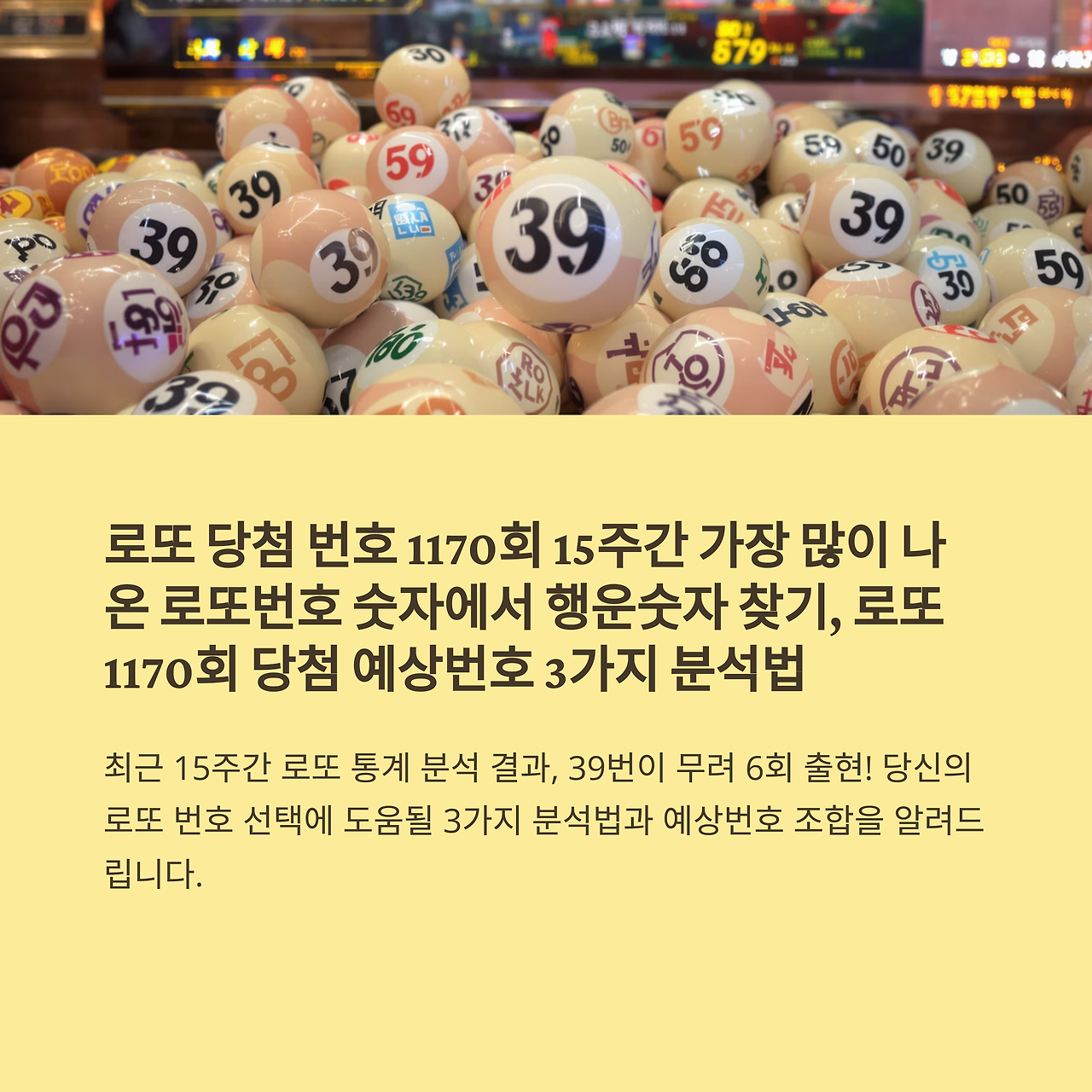 로또 당첨 번호 1170회 15주간 가장 많이 나온 로또번호 숫자에서 행운숫자 찾기 로또 1170회 당첨 예상번호 3가지