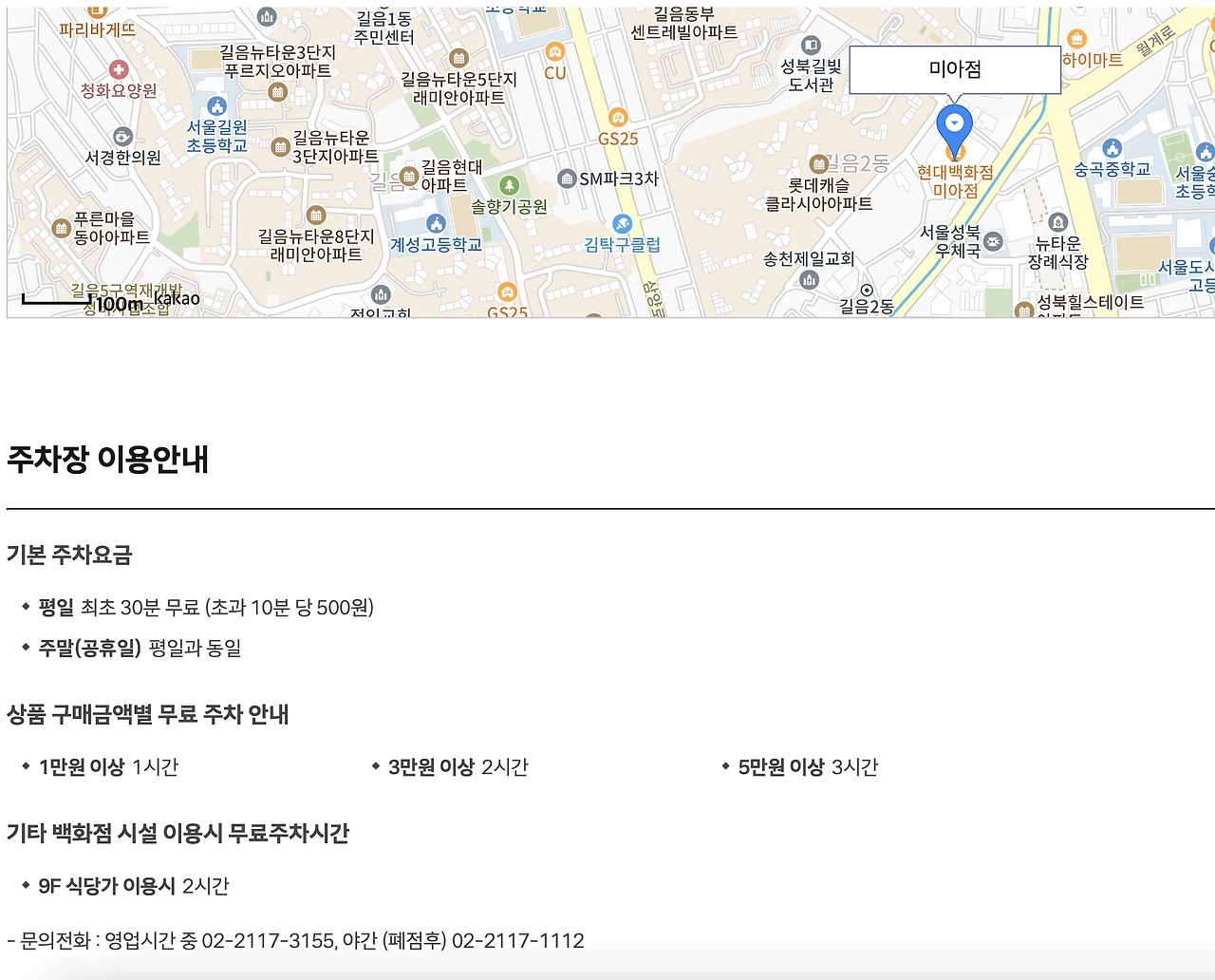 현대백화점 미아점 고객센터 전화번호 영업시간 층별 안내 주차요금
