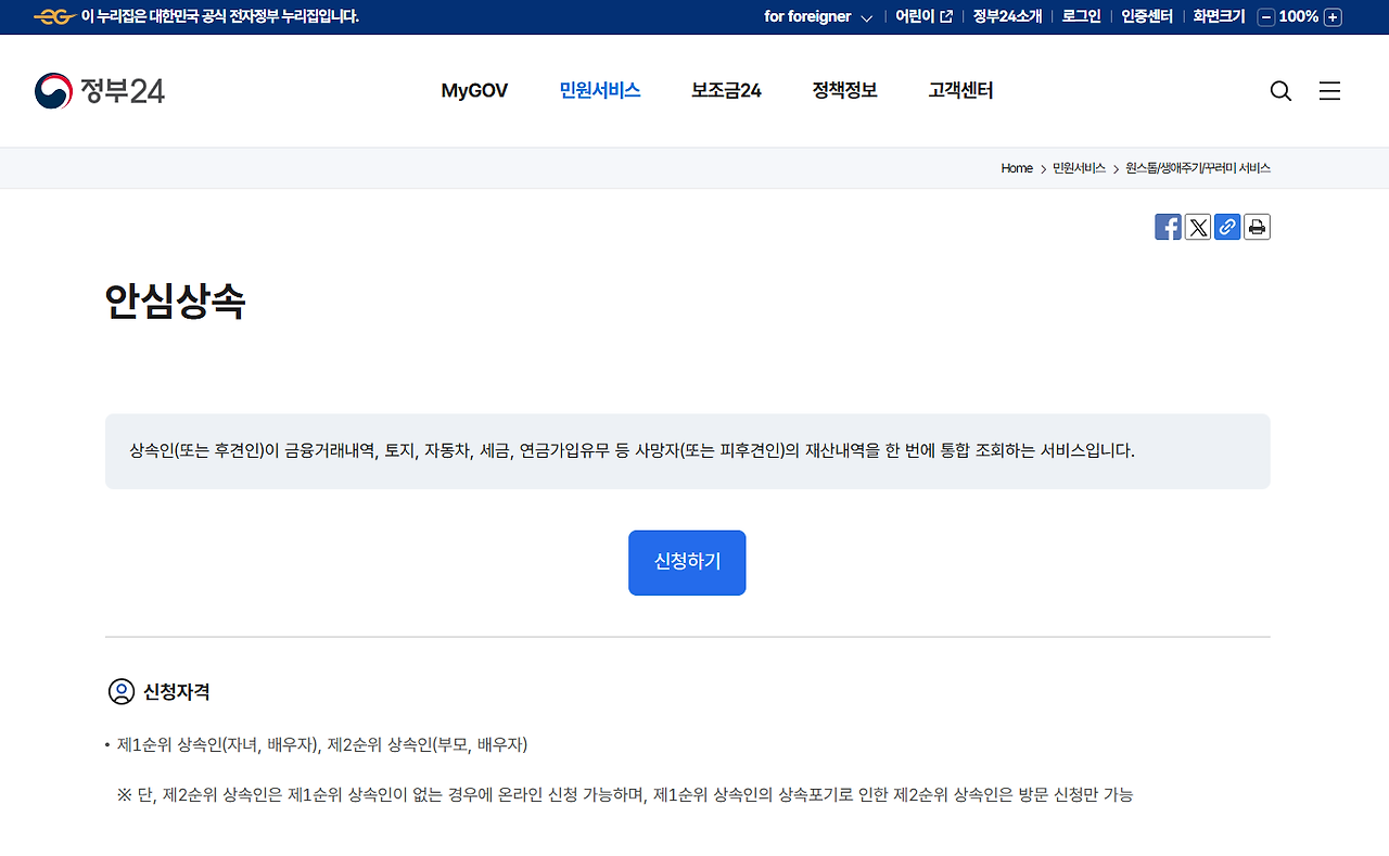 안심상속원스톱서비스 신청방법 및 신청기한 정부24 활용