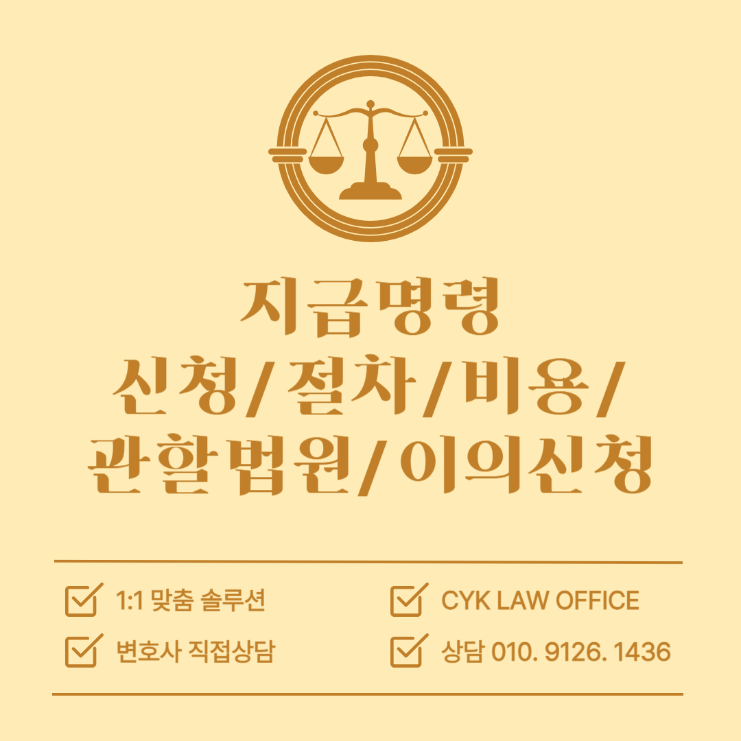 지급명령 신청양식절차비용관할법원이의신청