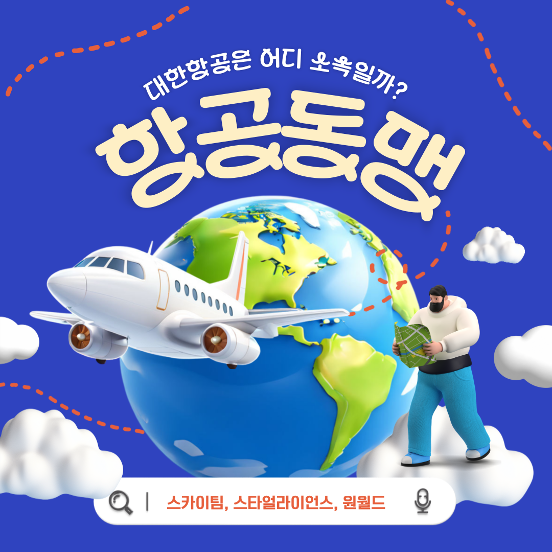 항공동맹 스카이팀 스타얼라이언스 원월드 소속 항공사 목록 정리