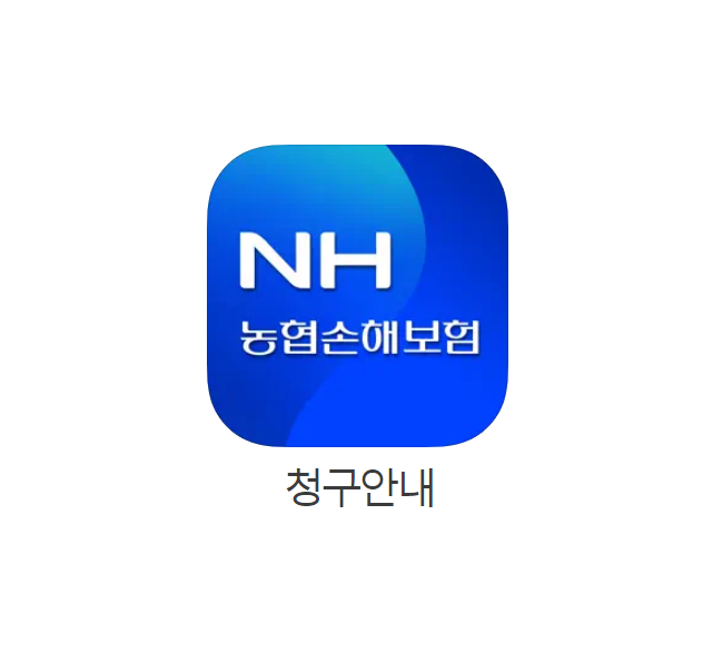 농협 실비보험 청구어플앱 청구방법 청구서류 등