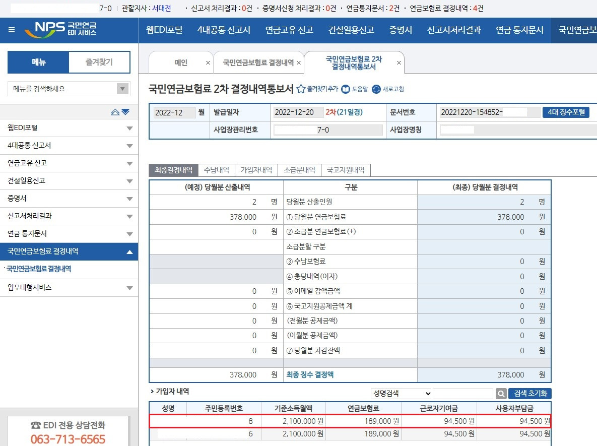 사업장 개인별 국민연금보험료 확인 방법feat 가입자내역 조회