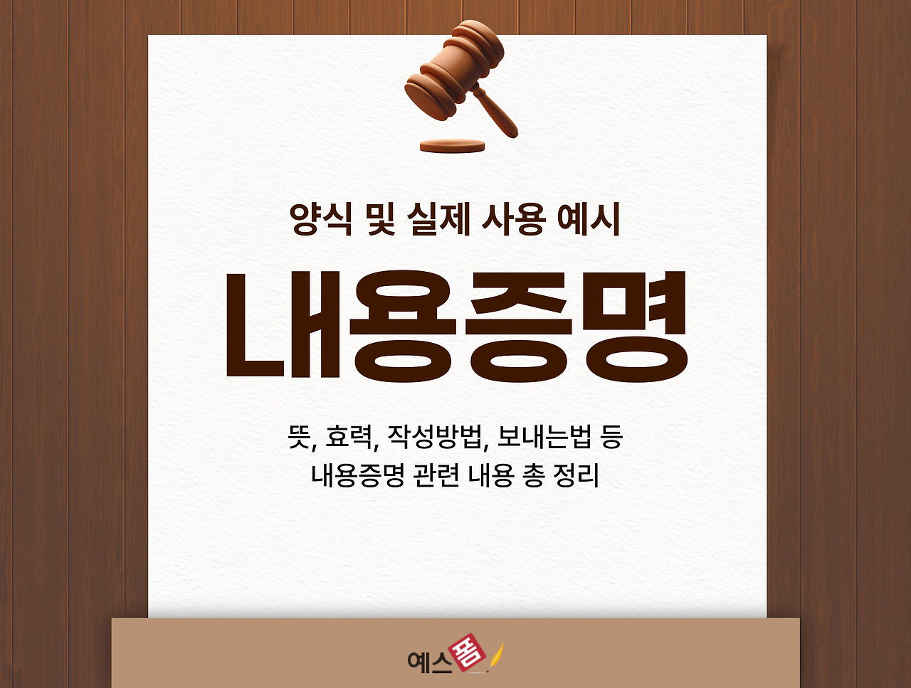 내용증명 뜻 효력 작성방법 보내는법 등 관련 내용 총 정리 내용증명서 양식 및 실제 사용 예시 추천