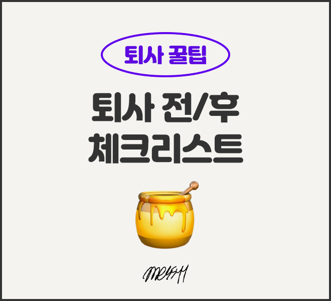 퇴사일지 D25 퇴사 꿀팁🍯 퇴사 전후 체크리스트