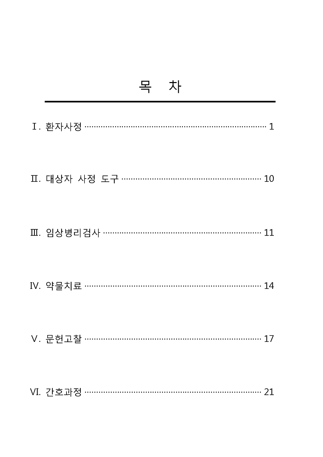 대퇴 골절 케이스 스터디 노인간호학실습 간호진단 4개 간호과정 2개