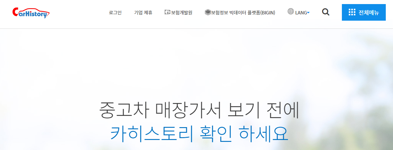 카히스토리 무료조회 사고이력 침수차 총정리 중고차 시세조회