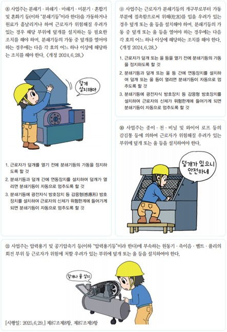 산업안전보건규칙 제87조 원동기 회전축 등의 위험 방지중대재해발생 Ingil Book