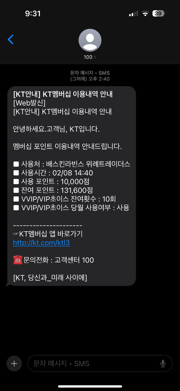 KT VIP VVIP 배스킨라빈스 혜택 사용법 사용하기